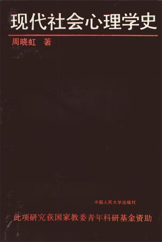 现代社会心理学史
