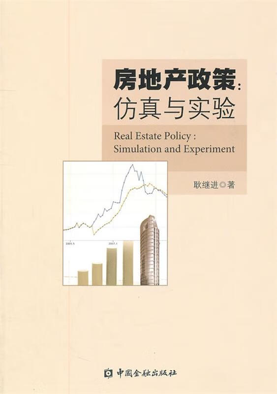 房地产政策:仿真与实验