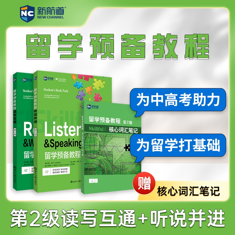 新航道留学 留学预备教程 1234级 听说并进+读写互通+核心词汇笔记 留学预备教程 2级