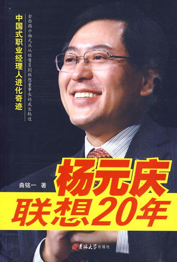杨元庆联想20年 曲铭一 著