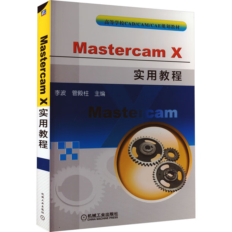 Mastercam X实用教程 图书
