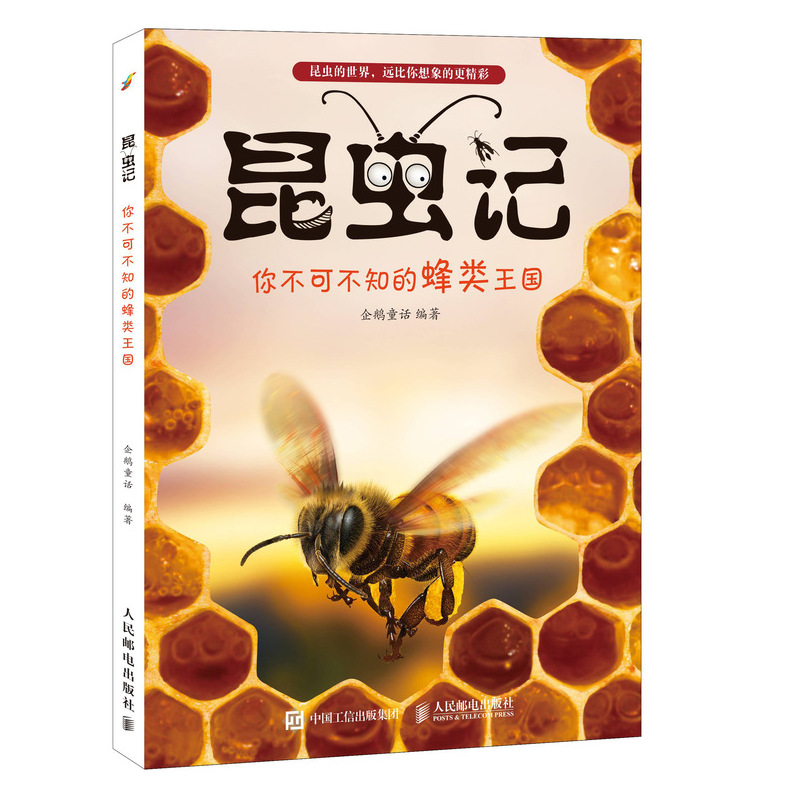 昆虫记 你不可不知的蜂类王国（异步图书出品）