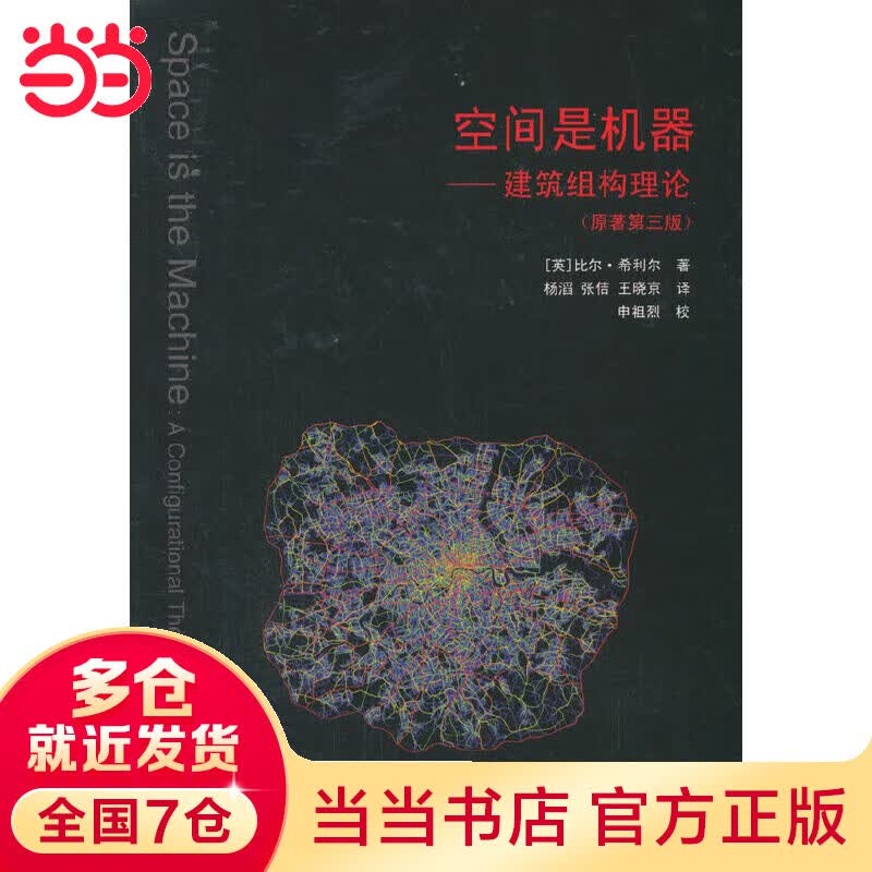 空间是机器——建筑组构理论