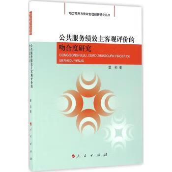 公共服务绩效主客观评价的吻合度研究
