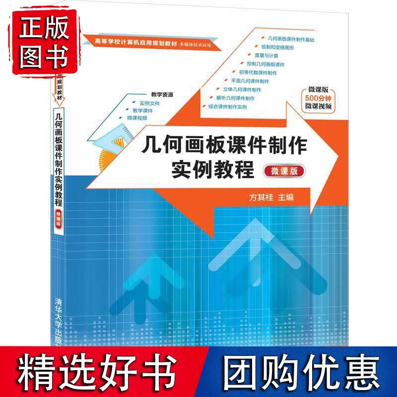 几何画板课件制作实例教程（微课版）