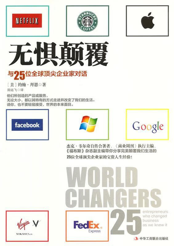 无惧颠覆:与25位全球企业家对话
