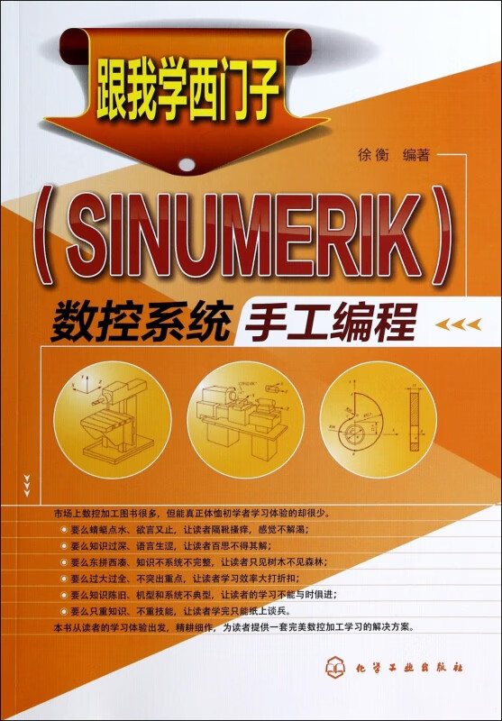 跟我学西门子<SINUMERIK>数控系统手工编程