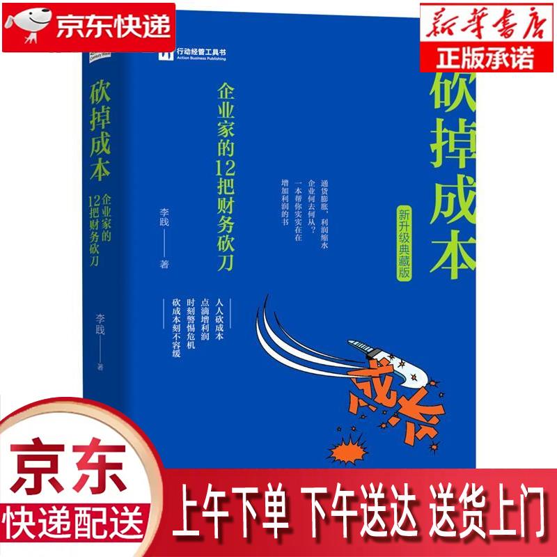 【新华畅销图书】砍掉成本:企业家的12把财务砍刀 李践 电子工业出版社