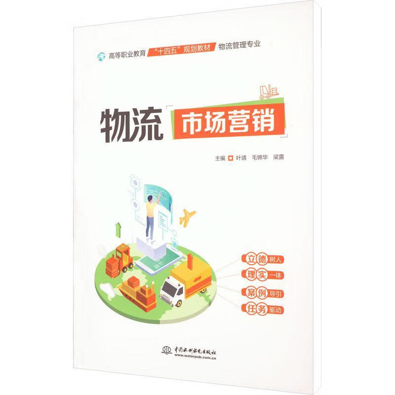 物流市场营销管理 图书