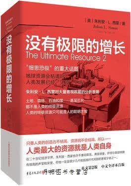 没有极限的增长 全译本,(美)朱利安·L.西蒙著,重庆出版社,9787229147440
