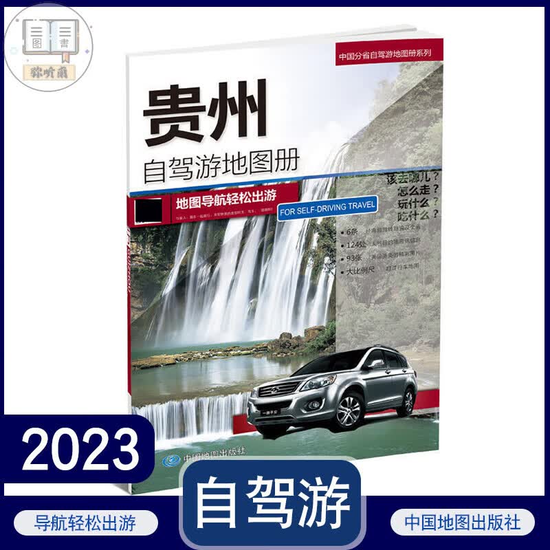 2023年新版贵州自驾游册  贵州省交通集路线 公路里程国道旅行规划 中国行政区划地形高清大字版