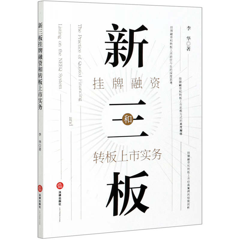 新三板挂牌融资和转板上市实务