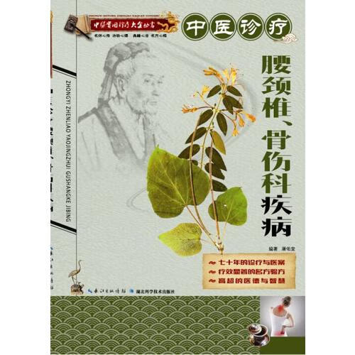 中医诊疗腰颈椎骨伤科疾病中医实用诊疗大全丛书 屠佑堂【好书，下单速发】