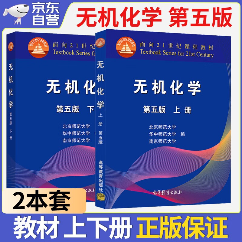 无机化学 第五版 上下册 北师大华中南京师范大学编 高等教育出版社 套装2本