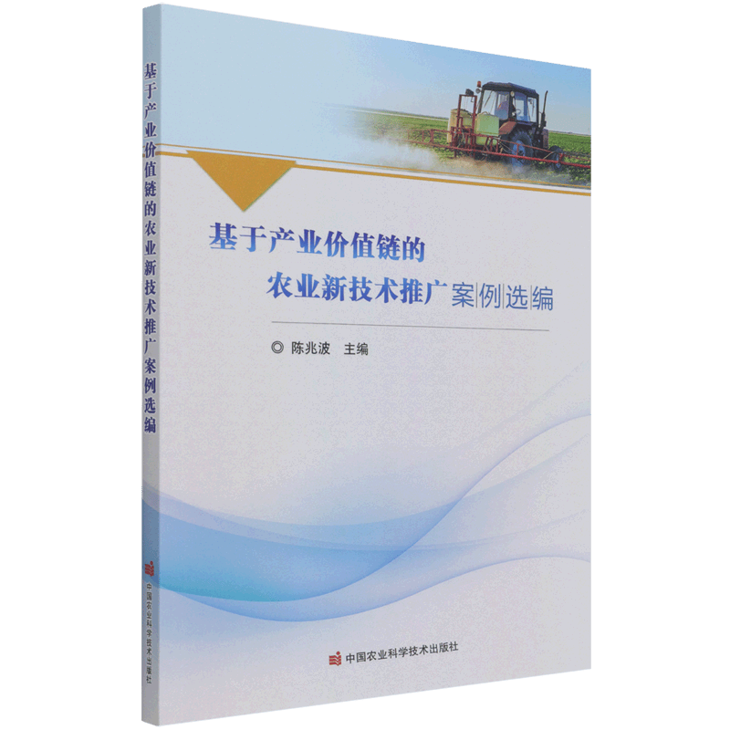 基于产业价值链的农业新技术推广案例选编