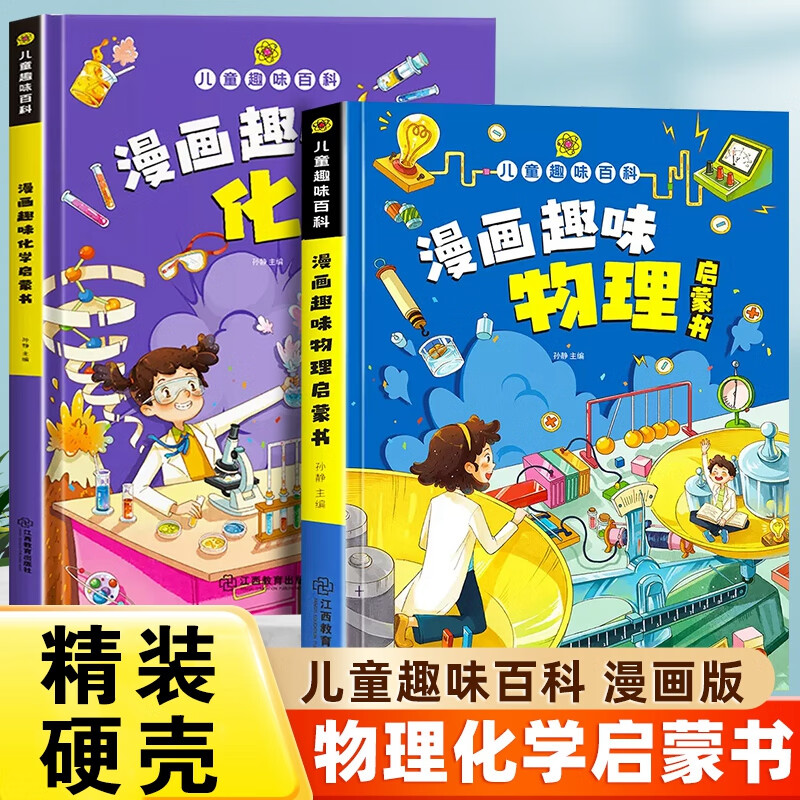 自选】这才是孩子爱看的漫画数学 漫画物理 漫画化学 等 这就是数学趣味漫画物理化学启蒙书儿童数学思维训练书籍6-15岁小学生课外阅读科普读物 新华： 漫画趣味物理十化学启蒙书 全2册