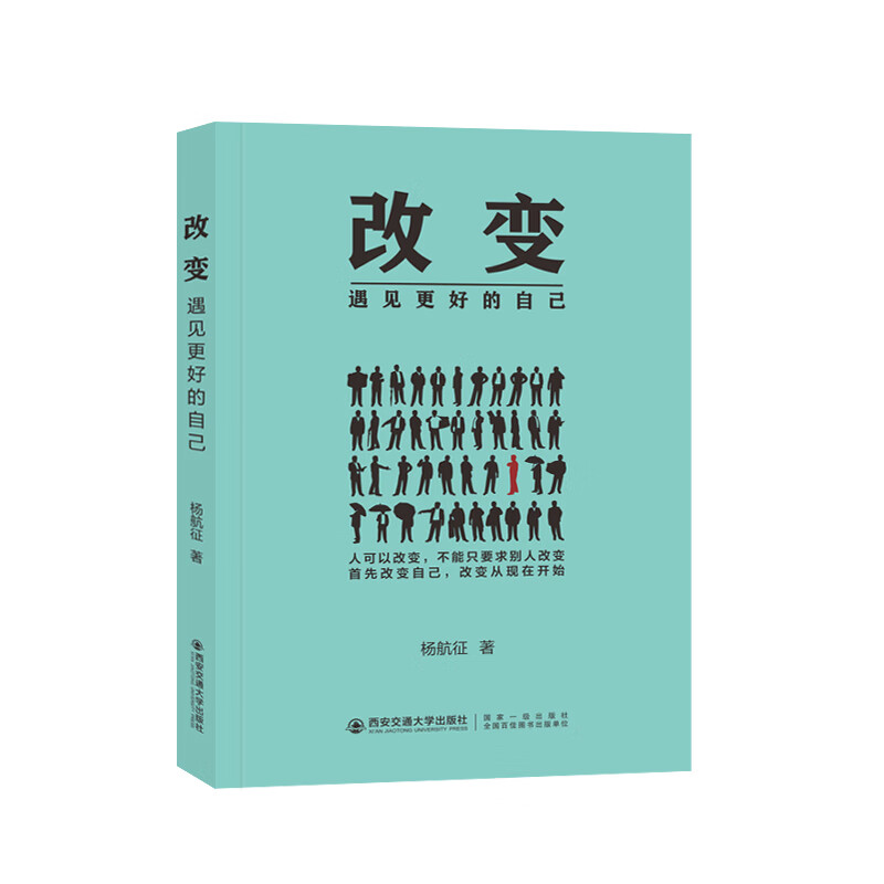 新版现货 改变:遇见更好的自己 杨航征著 西安交通社 西安交通社