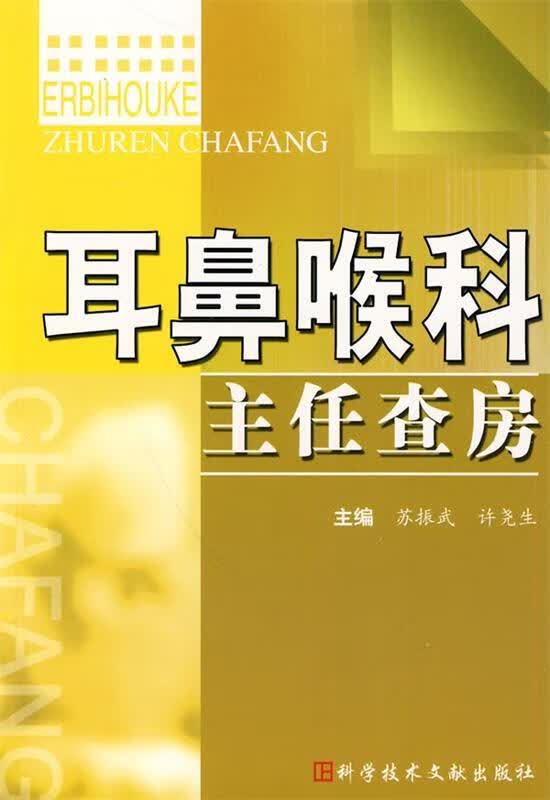 耳鼻喉科主任查房 苏振武等主编 科技文献出版社