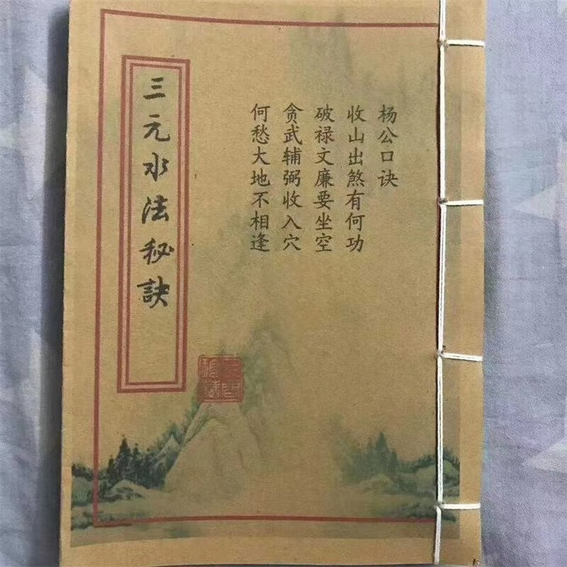 秘传三元水法秘诀线装书杨筠松撰一夜仙八卦图催官水法风水古书籍TT