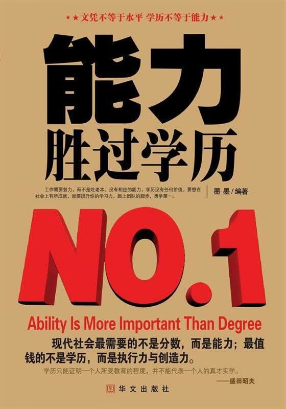 能力胜过学历 墨墨编著【书】