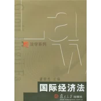 国际经济法