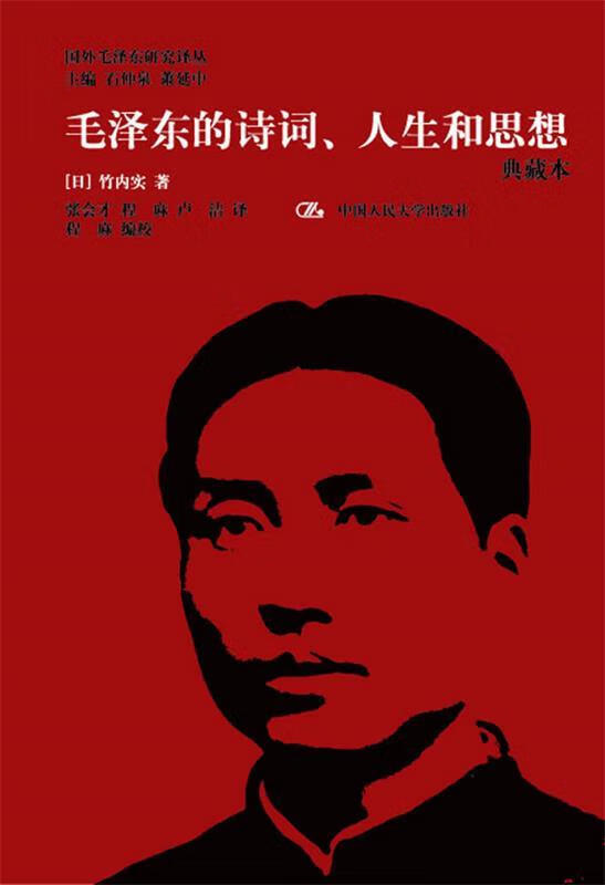 【 京东配送 支持团购】国外毛泽东研究译丛：毛泽东的诗词、人生和思想（典藏本）【日】竹内实著中国人民大学出版社
