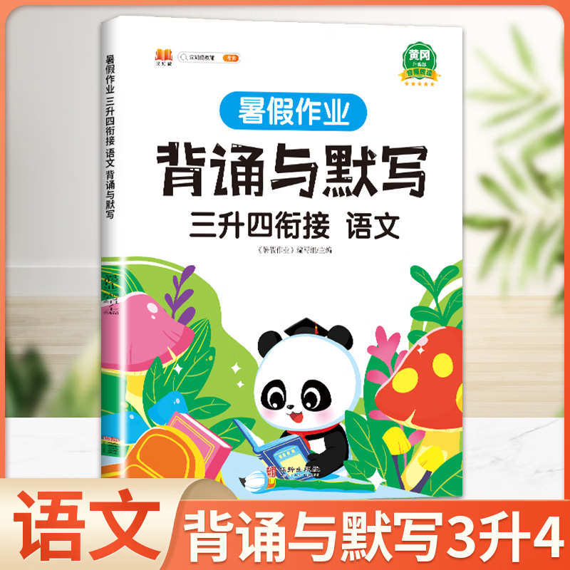 三年级下册口算题卡人教版三升四暑假口算题专项强化练习题小学数学计算题口算天天练竖式计算训练下速算笔算同步3升4暑假作业衔接 【三升四】背诵与默写