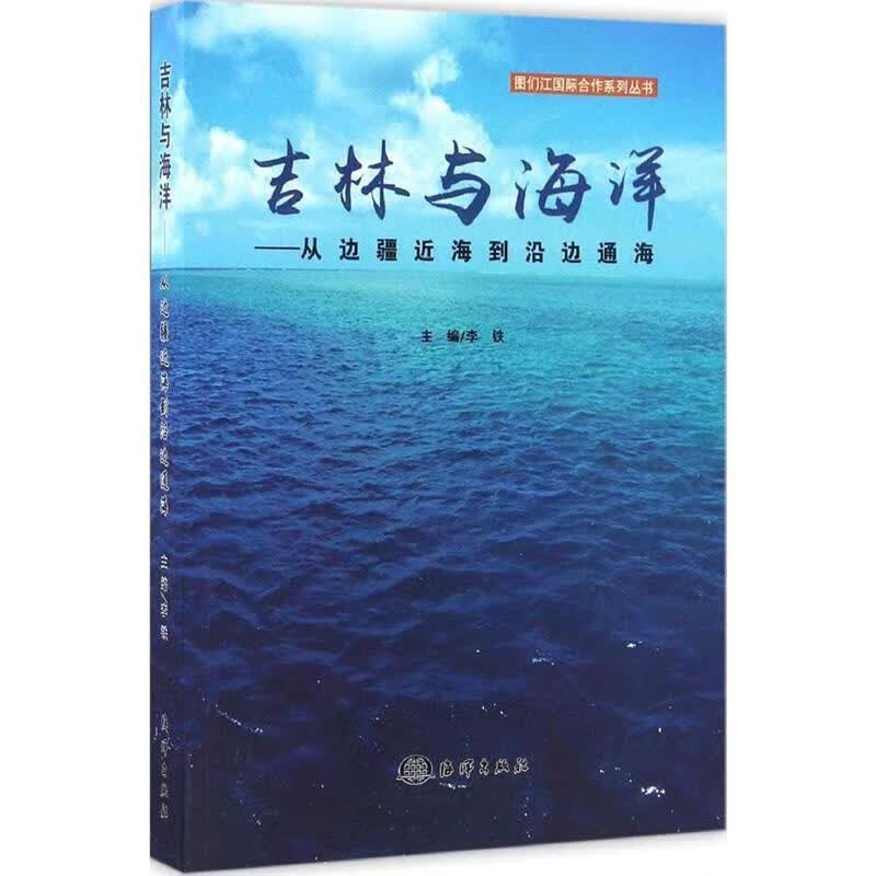吉林与海洋