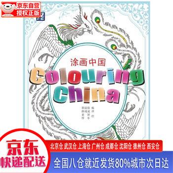 【现货】涂画中国（活动用书新版）