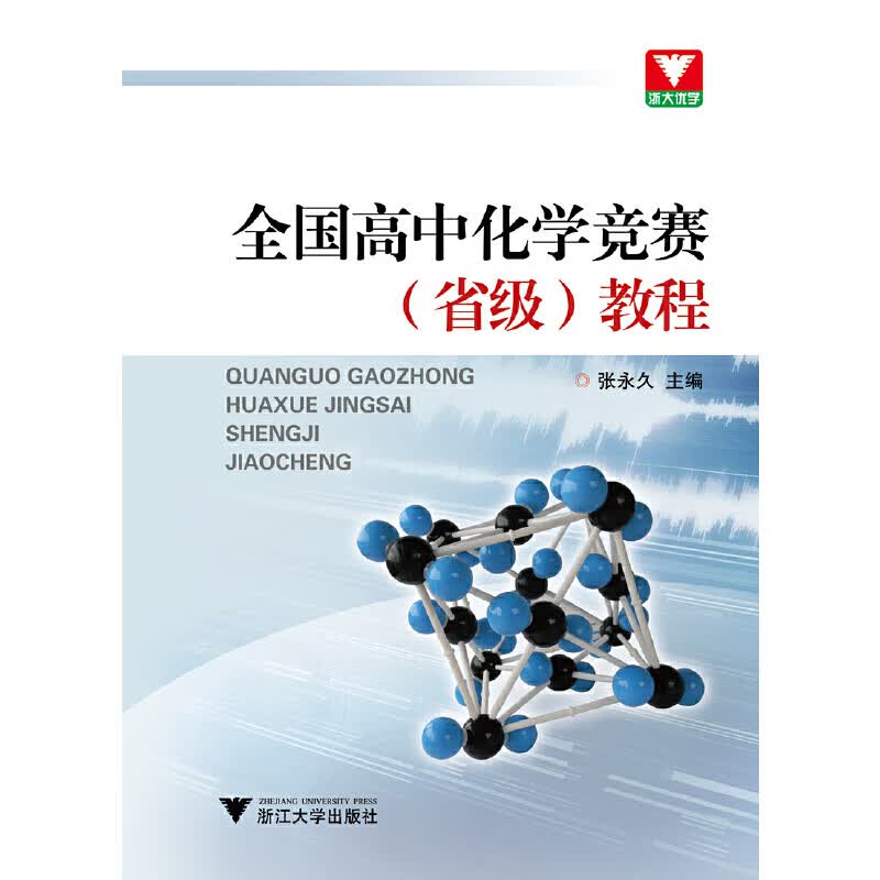 全国高中化学竞赛（省级）教程 新
