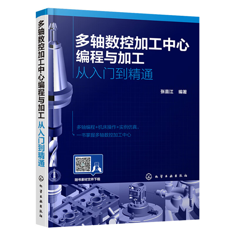 多轴数控加工中心编程与加工从入门到精通 数控机床车床编程操作教程 数控机械加工工艺与编程书籍cnc