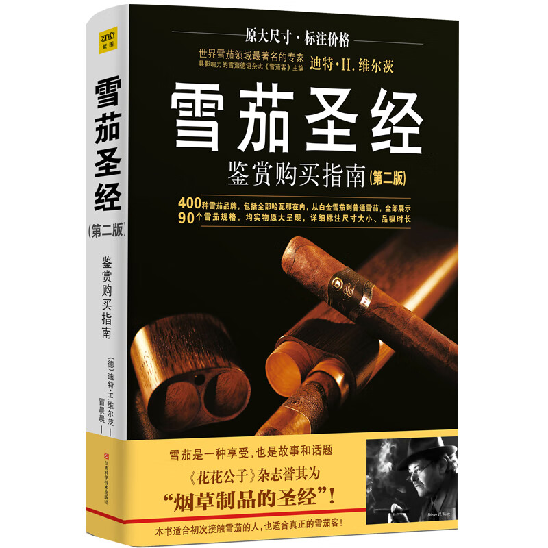 现货 雪茄圣经鉴赏购买指南（烟草制品的圣经）[德] 迪特H·维尔茨，紫图出品 著 书籍