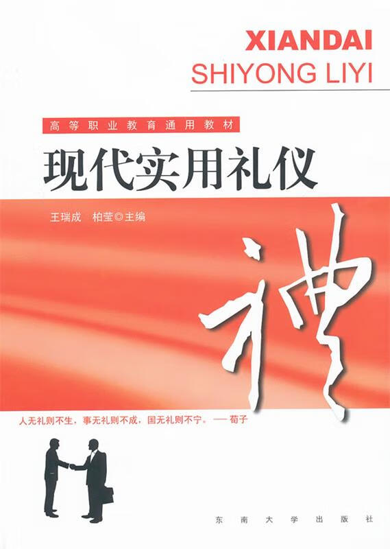 高等职业教育通用教材:现代实用礼仪