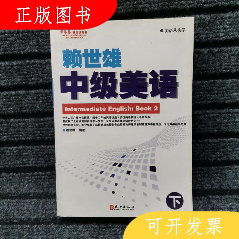 外文出版社赖世雄常春藤赖世雄英语美语从头学赖世雄中级美语97