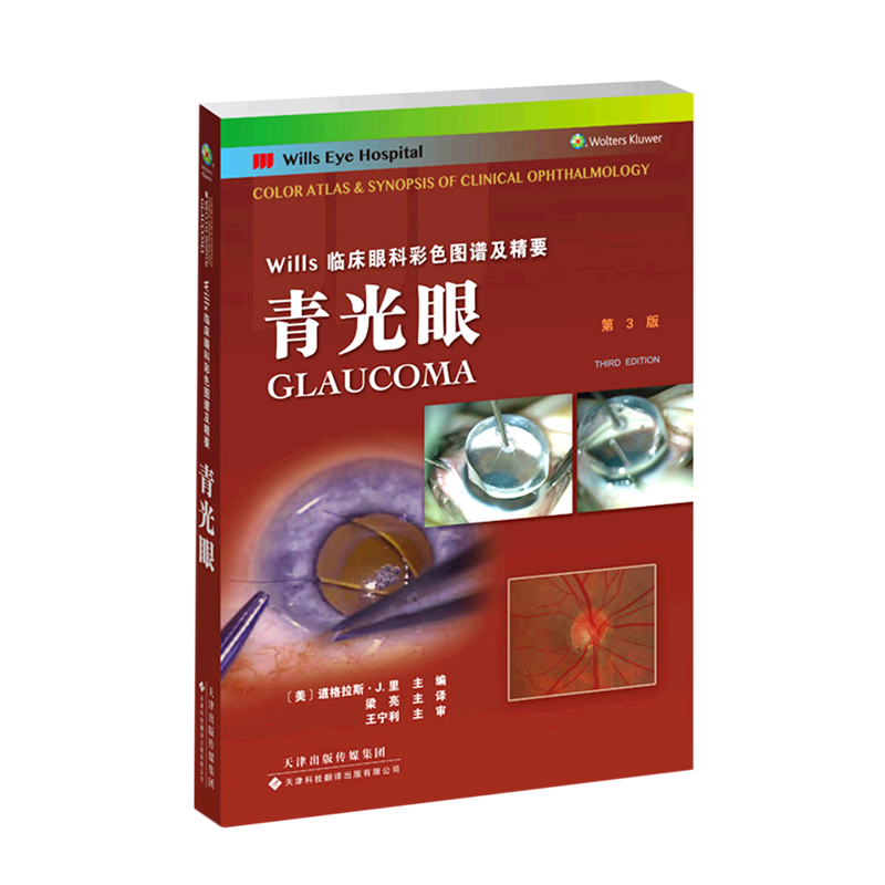 青光眼(第3版Wills临床眼科彩色图谱及精要)