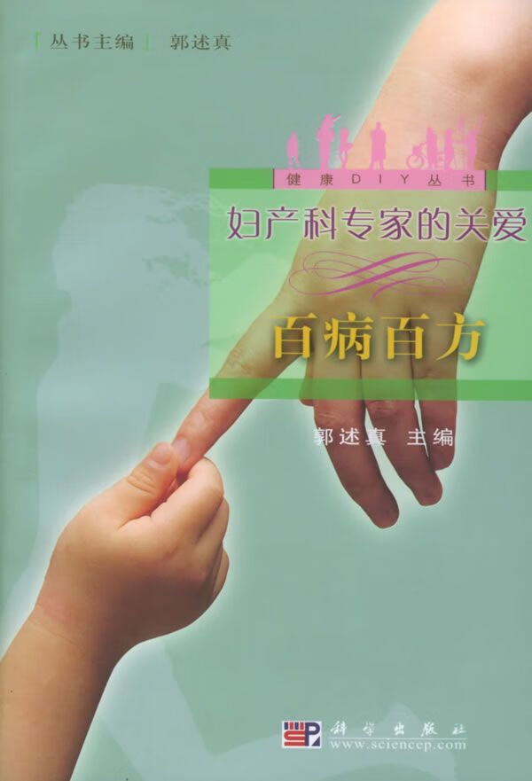 妇产科专家的关爱：百病百方9787030150264