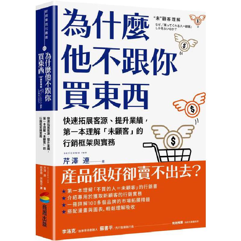 预售 为什么他不跟你买东西：有效开拓市场、提升业绩，*一本理解「未顾客」的营销框架与实务 商周出版 芹泽
