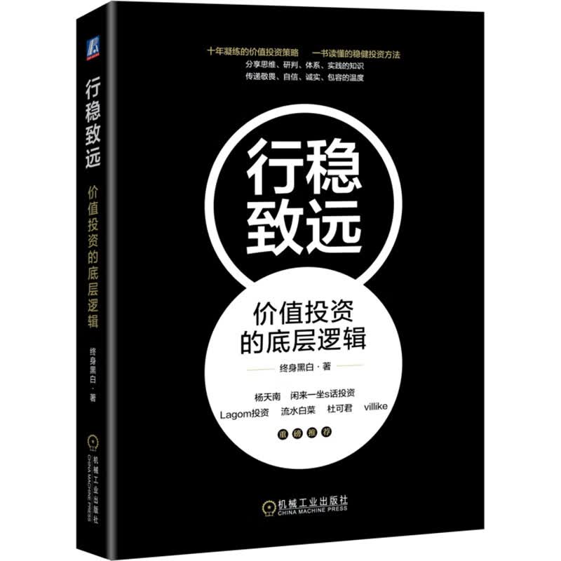 行稳致远 价值投资的底层逻辑 终身黑白 书籍 图书