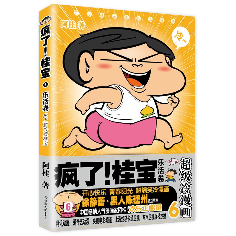 【套餐】疯了桂宝1-27全套27阿桂 爆笑 疯了桂宝06 乐活卷