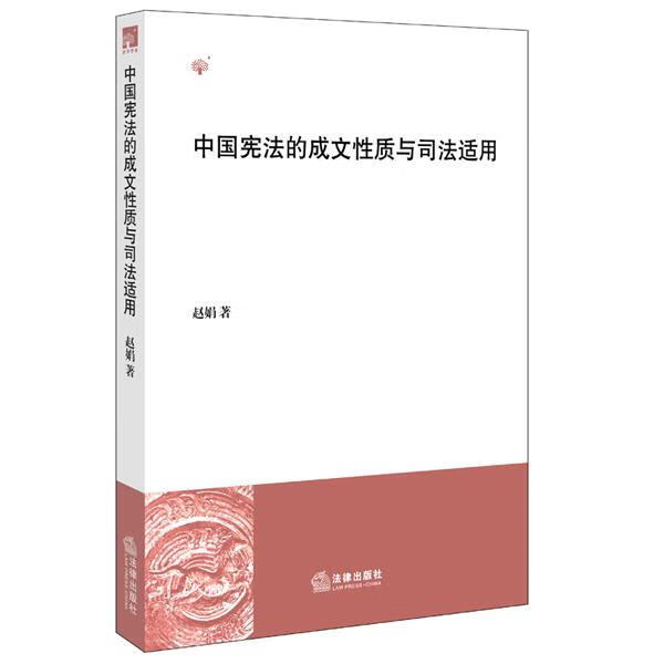 中国宪法的成文性质与司法适用 赵娟著【书】