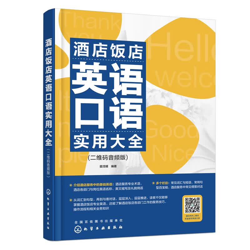 酒店饭店英语口语实用大全(二维码音频版)