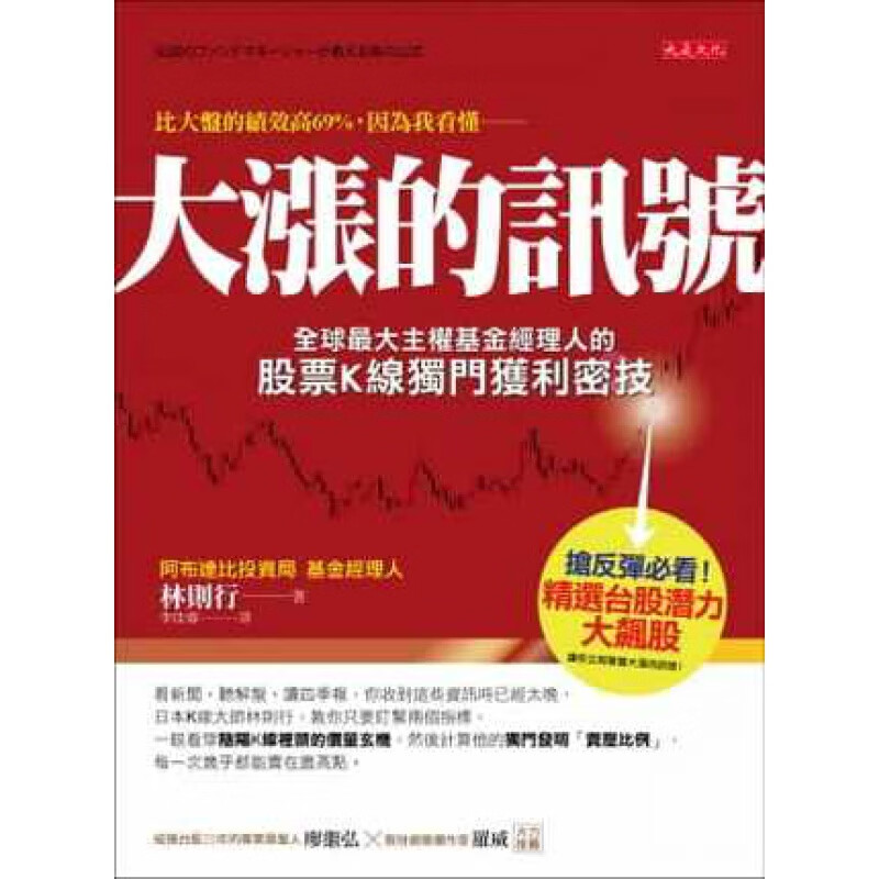 台版 大涨的讯号大主权基金经理人的股票K线独门获利密技商业理财技术分析金融投资