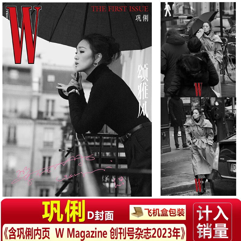 W 颂雅风 Magazine China 中文版杂志2023年创刊号巩俐封面内页 郑秀文/叶倩文/陈冲/惠英红/倪萍/周涛 高端定位的时尚媒体 巩俐D款封面