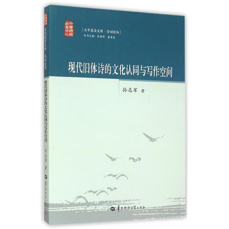 现代旧体诗的文化认同与写作空间 孙志军 著