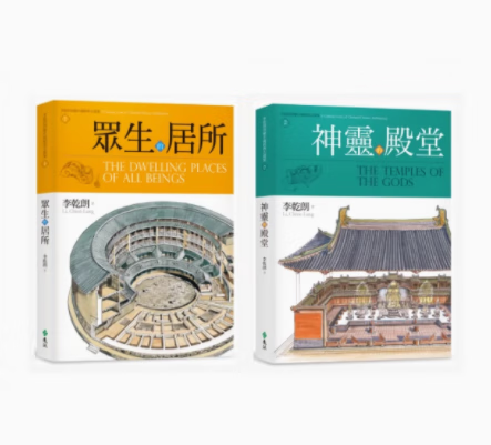 台版 李干朗剖绘中国经典古建筑 套装 远流 李干朗 古建筑巡礼35年经典代表作建筑设计书籍