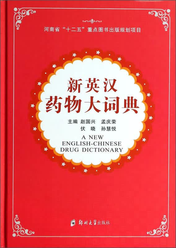 新英汉药物大词典【特惠】