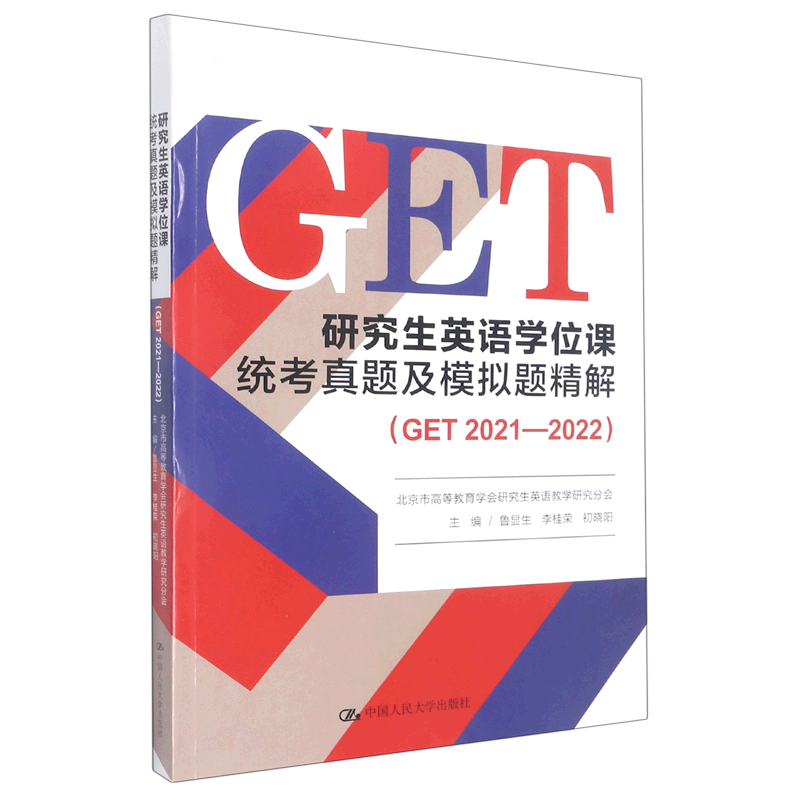 研究生英语学位课统考真题及模拟题精解(GET2021-2022)