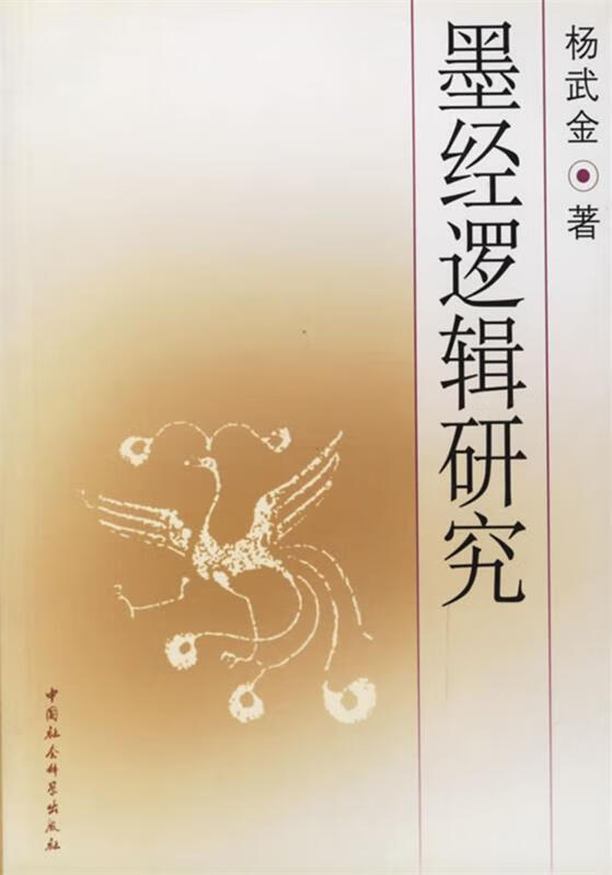 墨经逻辑研究