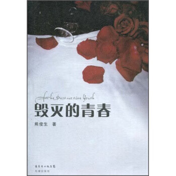 毁灭的青春 熊俊生 著