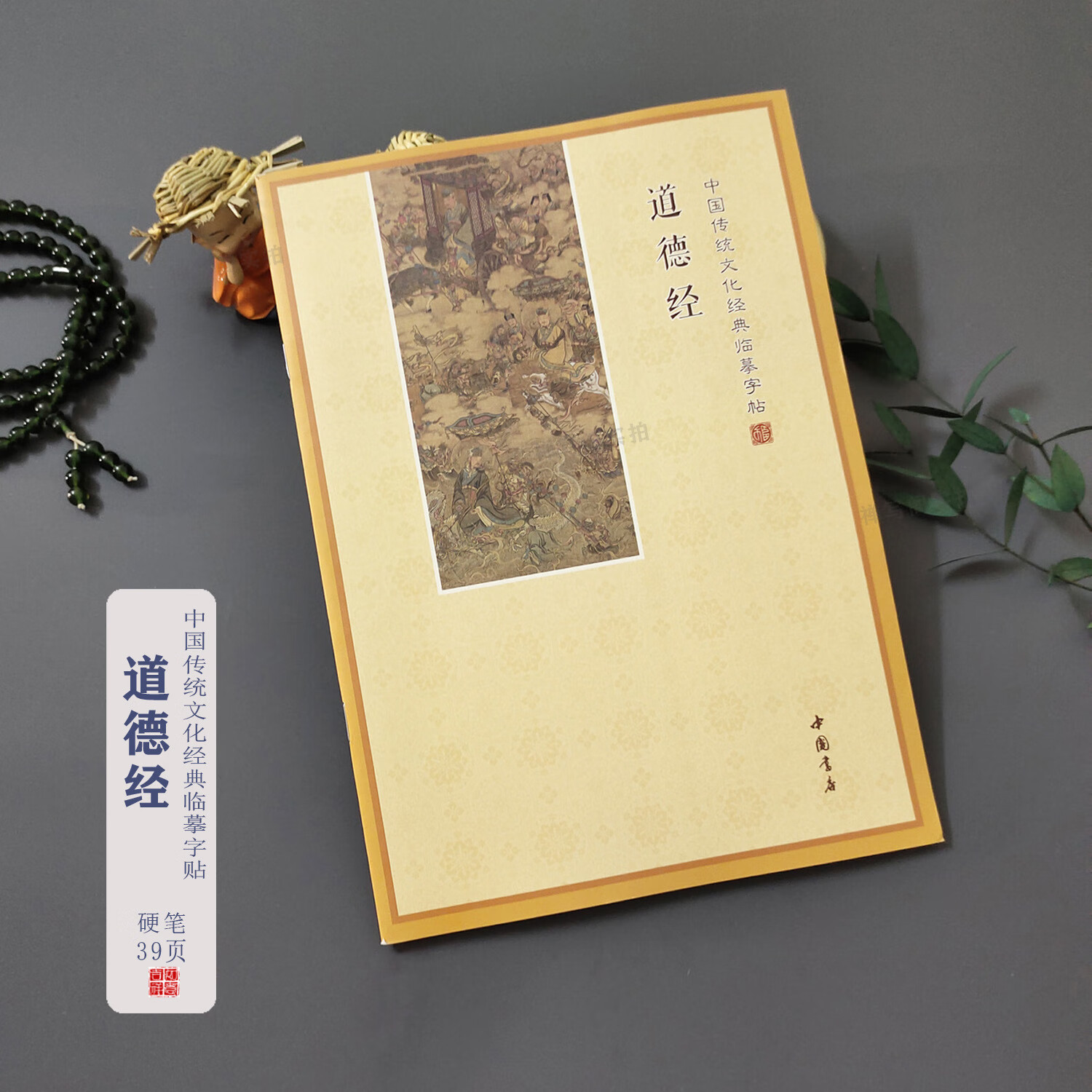 道德经传统文化经典临摹字贴简体横版注音手抄本硬笔练字贴 横版简体道德经1本